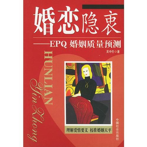 婚恋隐衷—EPQ婚姻质量预测