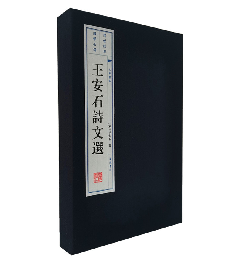 王安石诗文选（宣纸线装 一函2册 文华丛书系列）
