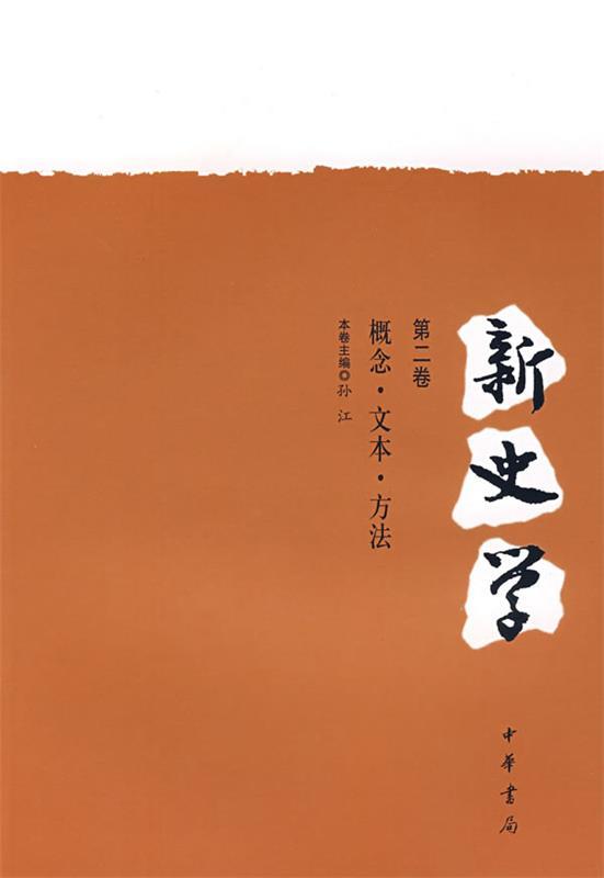 新史学：概念.文本.方法 孙江 主编【书】