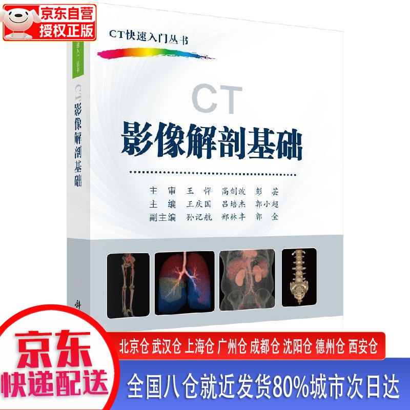 【新华全新书籍】CT影像解剖基础 王庆国，吕培杰，郭小超 科学出版社