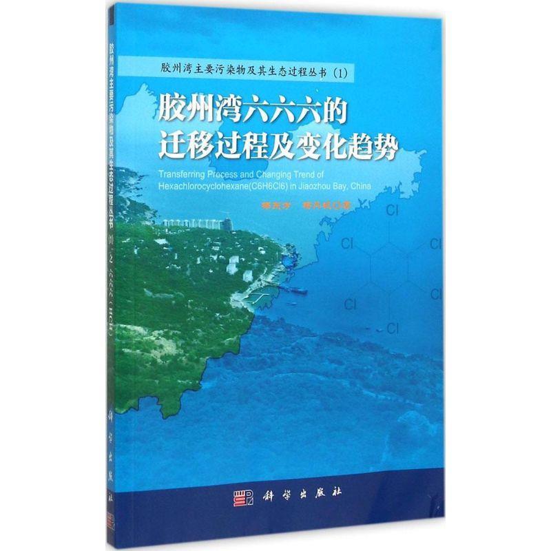 胶州湾六六六的迁移过程及变化趋势