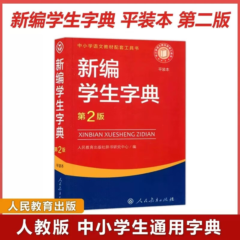 现货包邮 人教 新编学生字典 平装本 第二版 第2版 中小学语文教材配套工具书 人民教育出版社