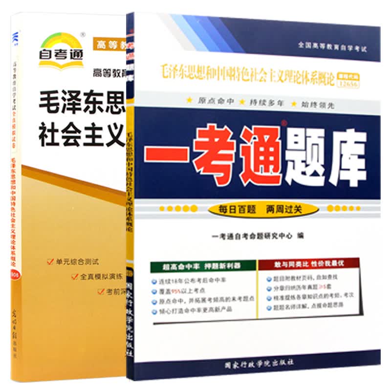 【单本包邮】自考毛泽东思想和中国特色社会主义理论体系概论 12656 一考通题库+自考通试卷 2本