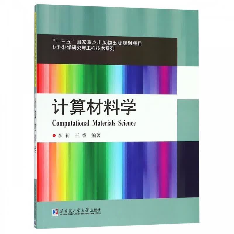 计算材料学