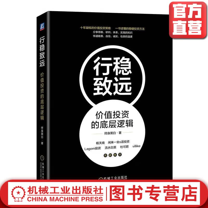 官网 行稳致远 价值投资的底层逻辑 终身黑白 著 投资思维投资方法工具书 股票基金投资理财书籍
