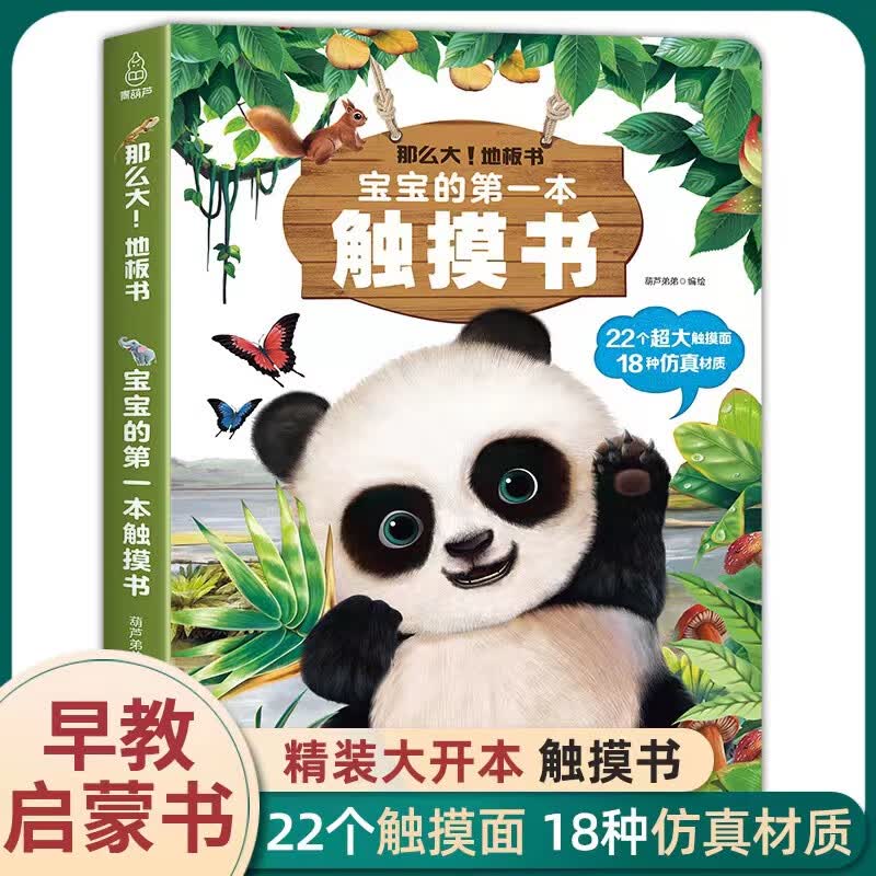宝宝的第一本触摸书婴儿书本早教一岁宝宝益智玩具1岁半撕不烂立 [触摸发声书]听,谁的声音-动