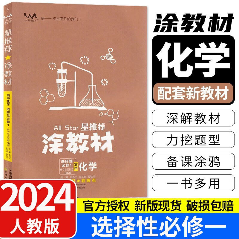2024新版涂教材高中选择性必修一1第一册高二选修1一本涂书同步教材完全解读 化学选修一 人教版 新教材
