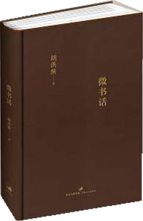 微书话 胡洪侠 著【书】