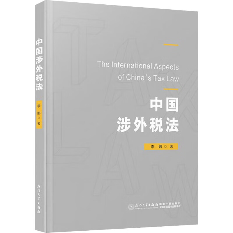 中国涉外税法 图书