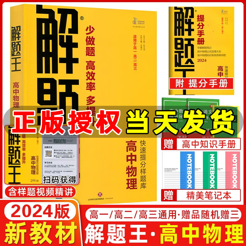 2024新版 解题王高中数学语文英语物理化学生物新教材版解题方法与技巧高考巧学王提分笔记学霸笔记知识清单大全高中数学蓝皮书极简思维方法高一高二高三总复习 2024解题王高中物理【新教材】