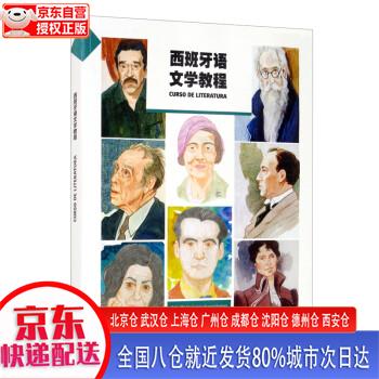 【新华全新书籍】西班牙语文学教程