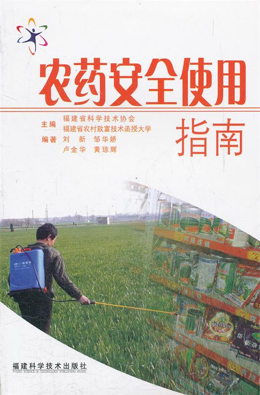 农药安全使用指南
