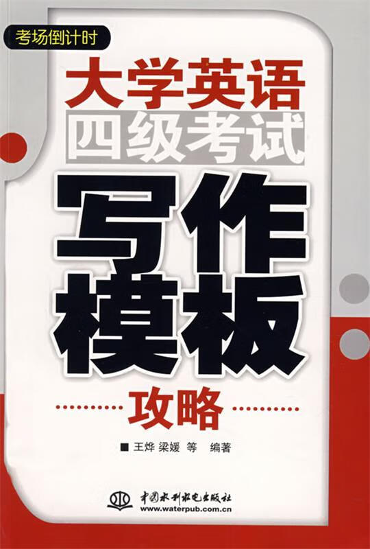 大学英语四级考试写作模板攻略