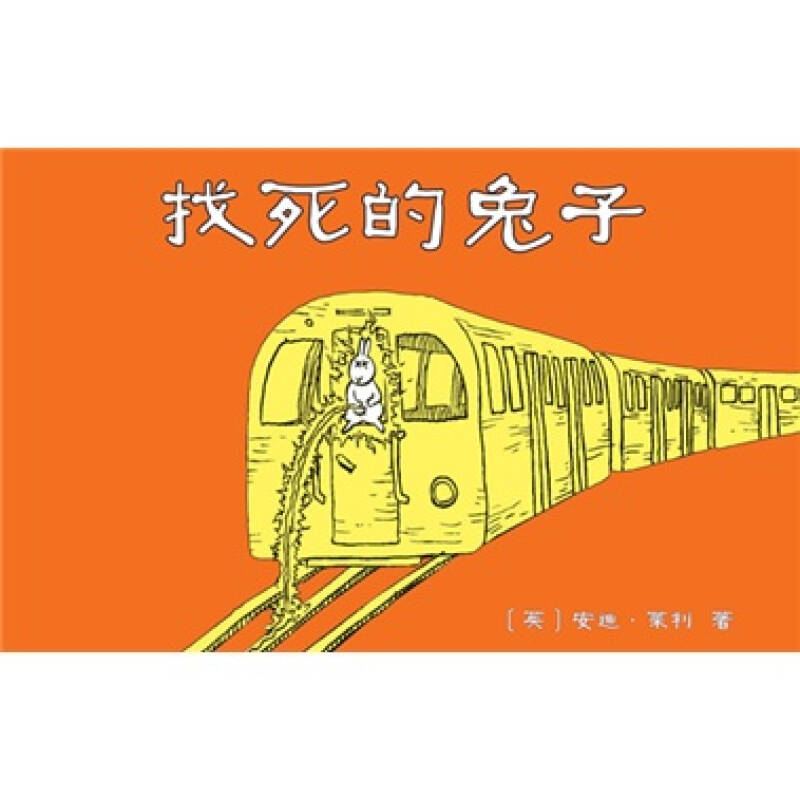 找死的兔子9787544237970【好书，下单速发】