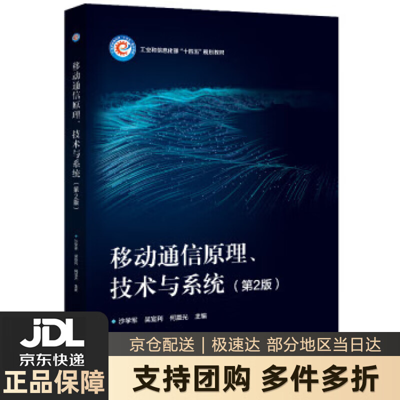 【 送货上门】移动通信原理、技术与系统（第2版）