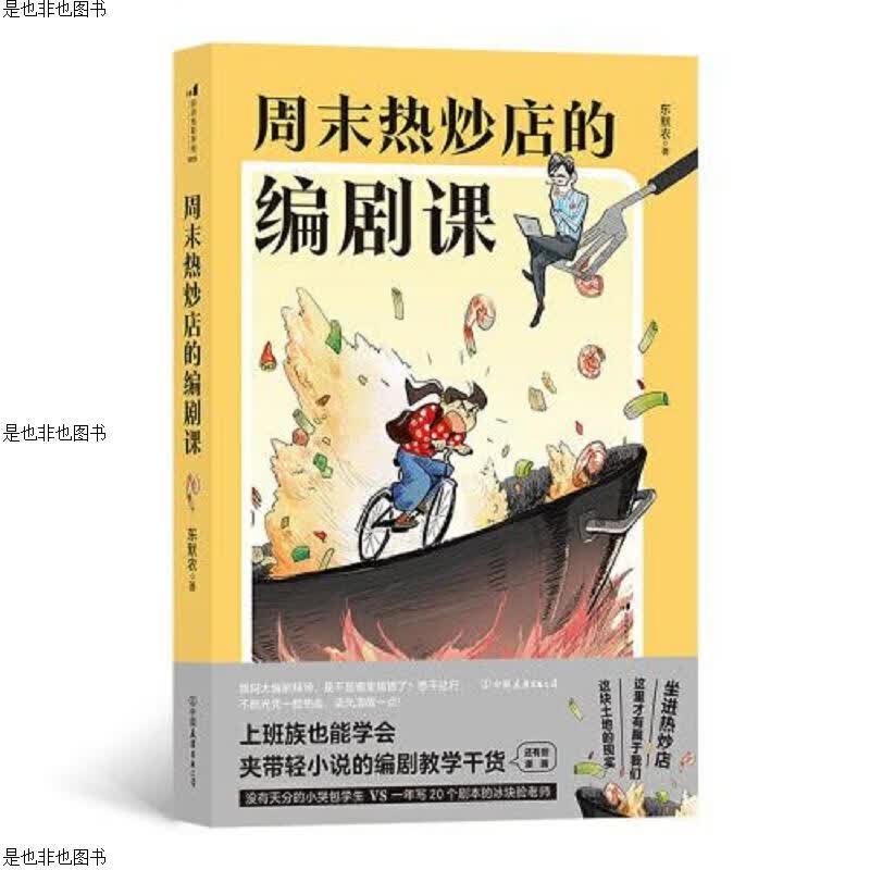 周末热炒店的编剧课