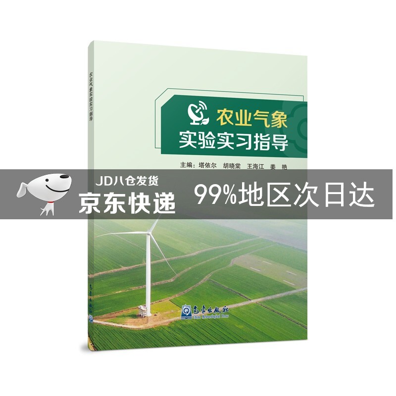 农业气象实验实习指导