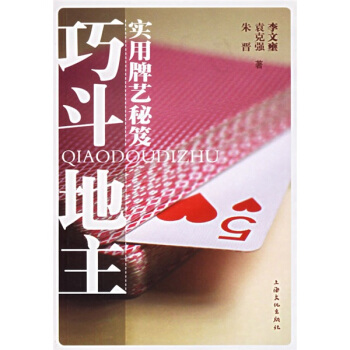 (现货)巧斗地主:实用牌艺秘笈