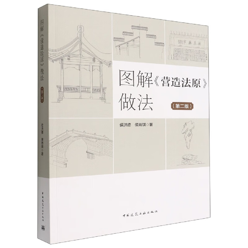 图解《营造法原》做法(第二版)