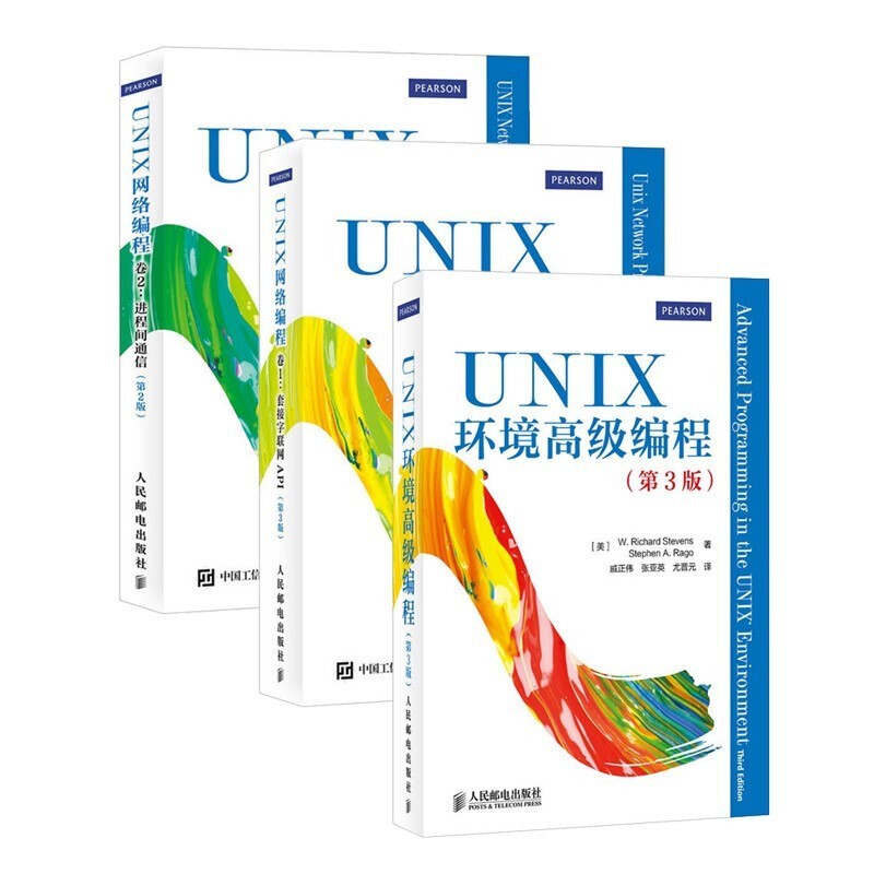 UNIX环境编程+UNIX网络编程 卷1 套接字联网API+卷2 进程间通信（全三册）
