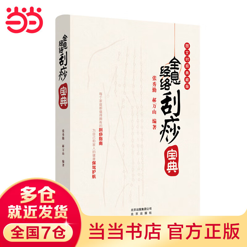 全息经络刮痧宝典