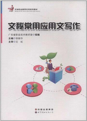 文秘常用应用文写作