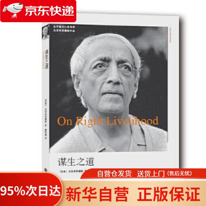 谋生之道 (印)克里希那穆提 著,廖世德 译 九州出版社 9787510805608