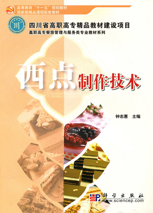 西点制作技术