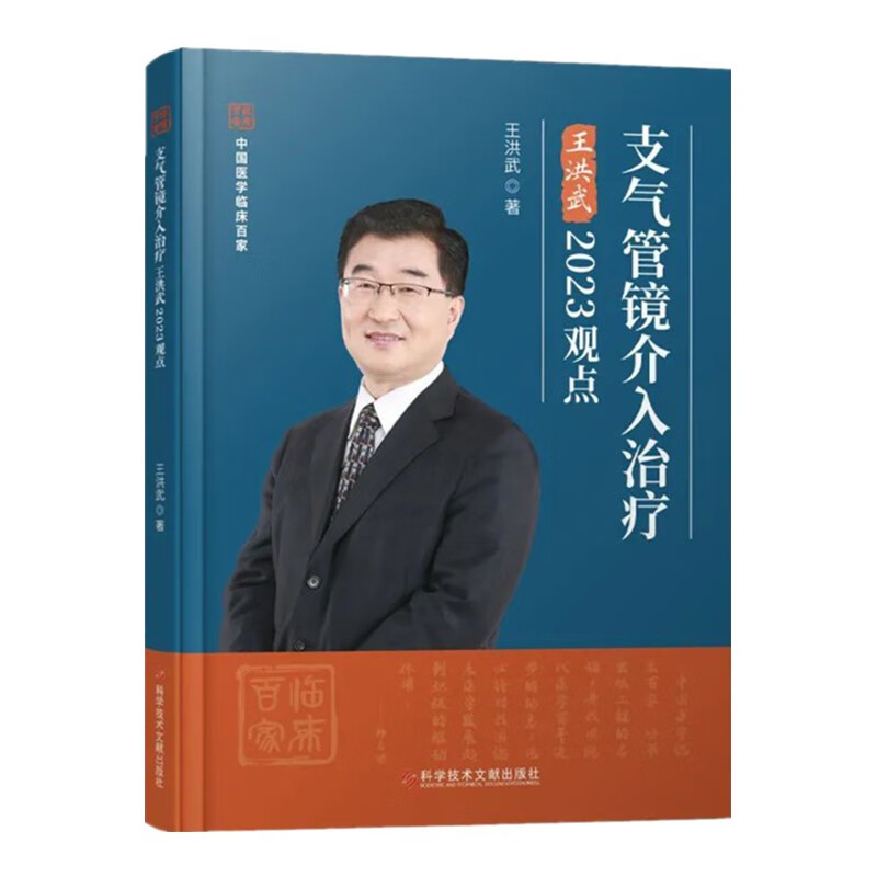 官方 支气管镜介入治疗王洪武2023观点 中国医学临床百家