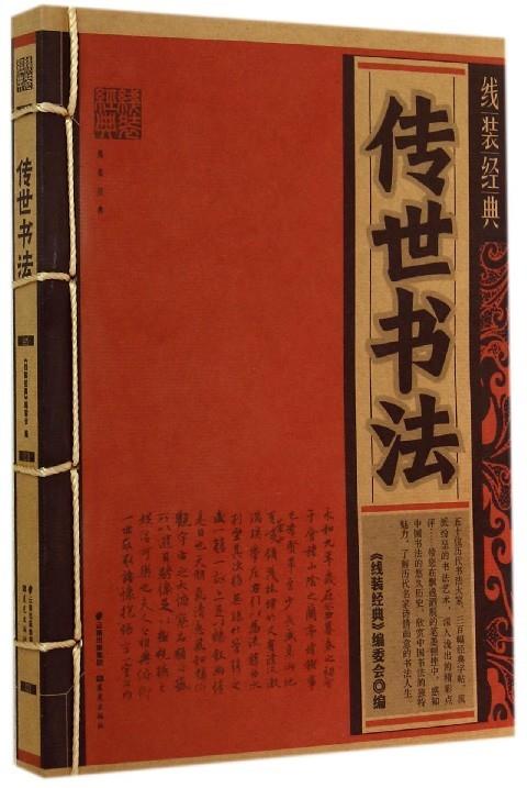 传世书法