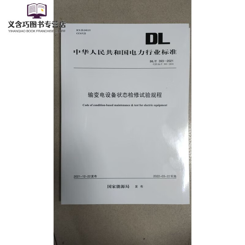 2022年新标 DL/T 393-2021输变电设备状态检修试验规程 修试验规程