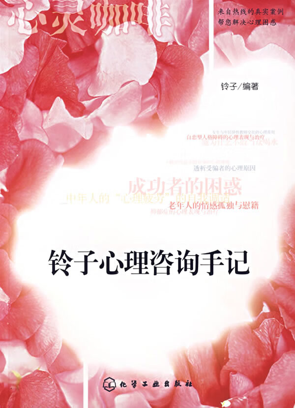 铃子心理咨询手记—心灵咖啡 铃子编著