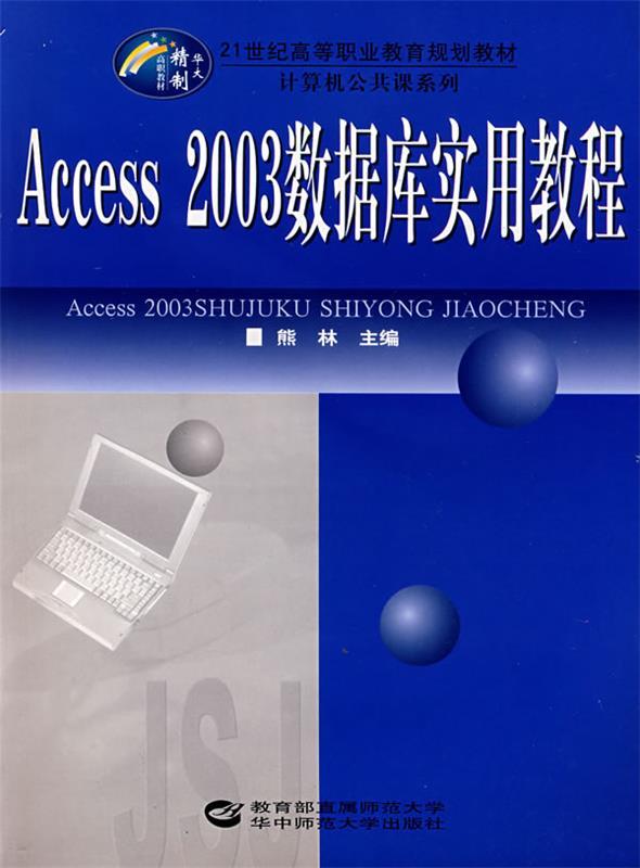 Access 2003数据库实用教程