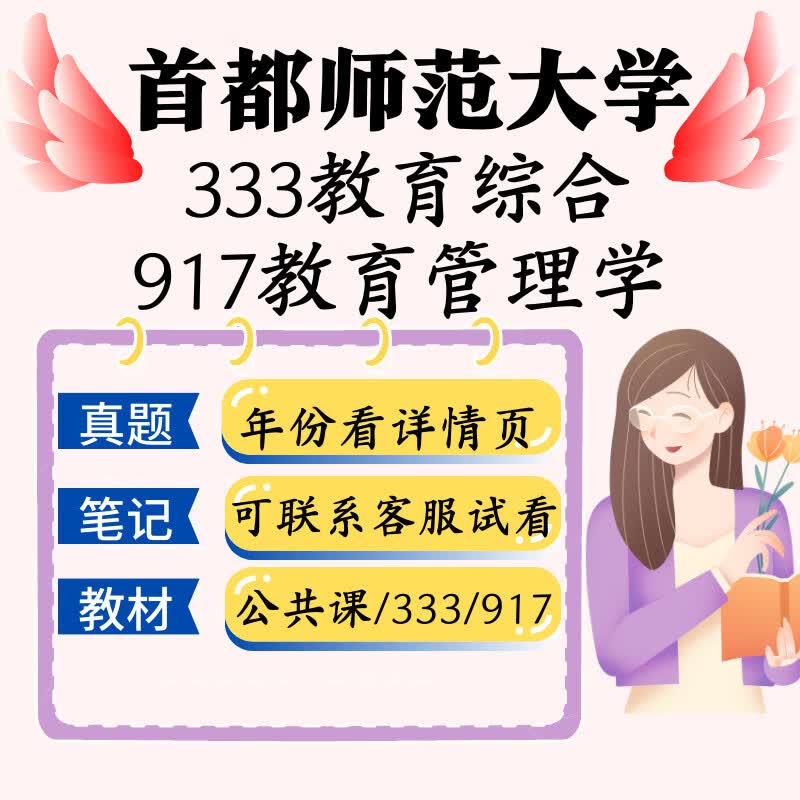 首师大首都师范大学917教育管理学333教育综合考研真题笔记傅树京 333笔记+真题
