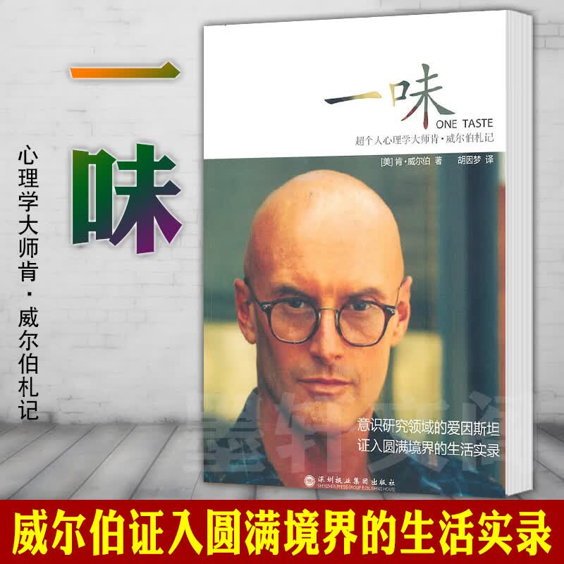 一味：个人心理学大师肯威尔伯札记 北京立品 图书  [美] 肯威尔伯，胡因梦 著