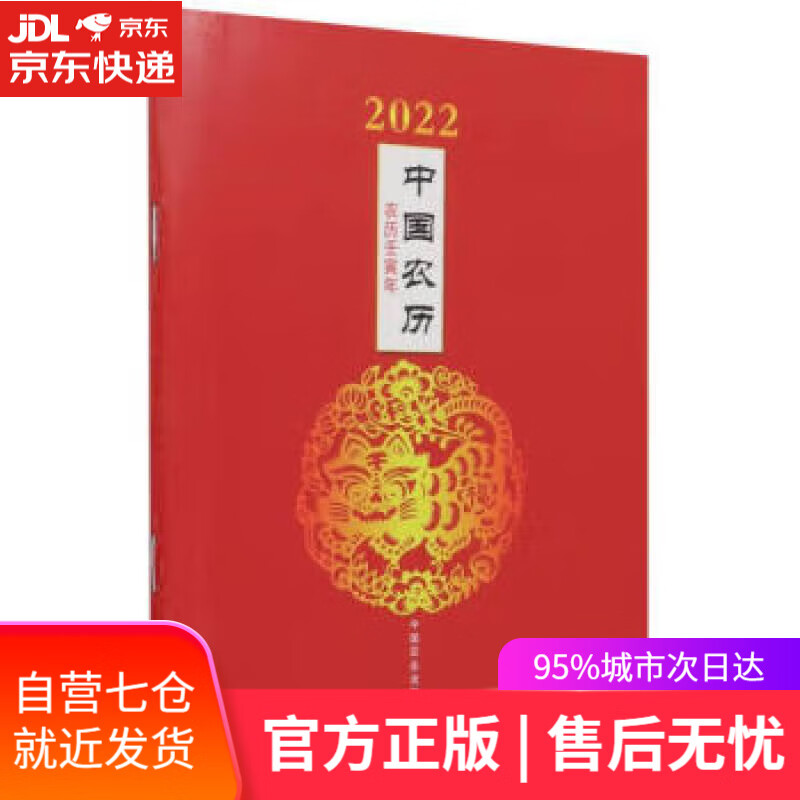 2022中国农历 中国农业出版社有限公司 编 中国农业出版社