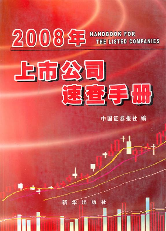2008年上市公司速查手册