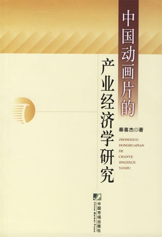 中国动画片的产业经济学研究