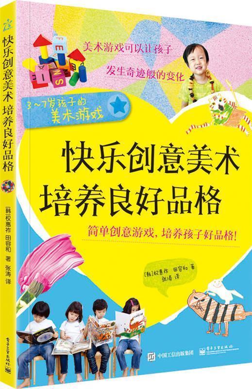 快乐创意美术 培养良好品格