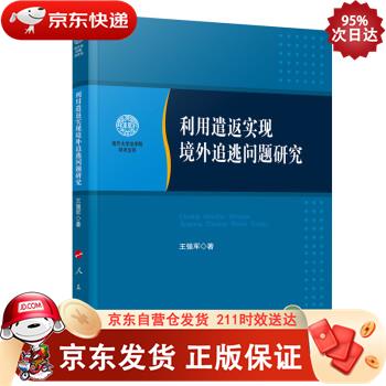 利用遣返实现境外追逃问题研究（南开大学法学院学术文存） 人民出版社 9787010244143