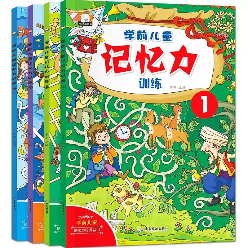 全4册 学前儿童记忆力训练书籍0-3岁宝宝记忆力注意力专注力找不同潜能开发早教书幼儿思维启蒙益智