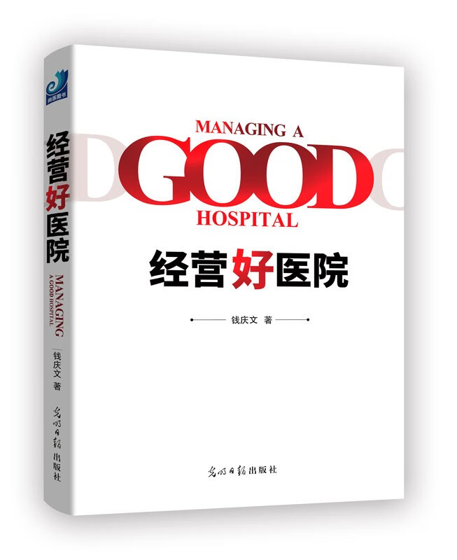 现货 经营好医院 钱庆文编 通俗易懂 指南教材6S实战攻略精益精细化实践 医院书籍学运营有效的管理工具院长手册医院管理制度图书