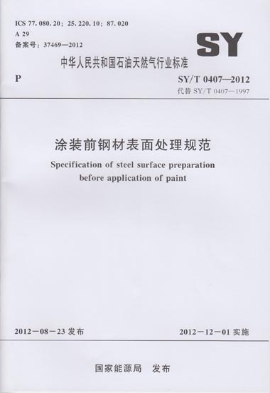 现货SY/T 0407-2012 涂装前钢材表面处理规范