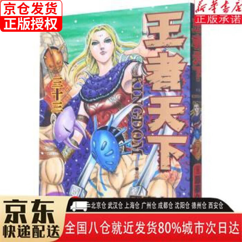 【全新】王者天下(33不拔)