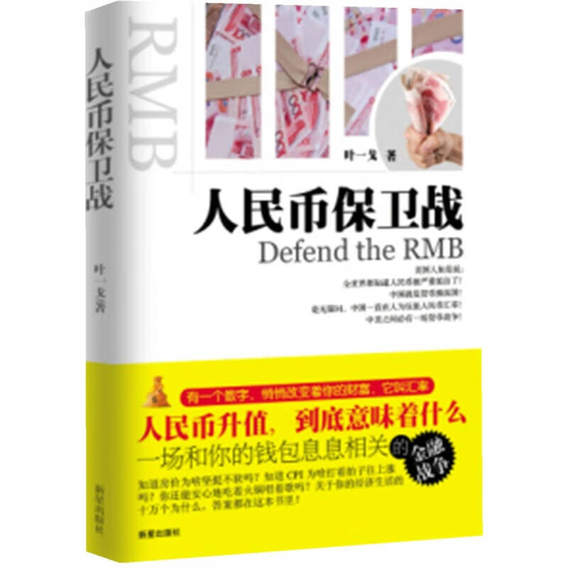 【书】人民币保卫战