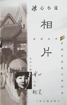 冰心小说---相片 冰心