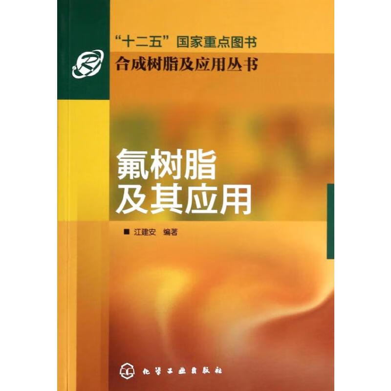 现货 氟树脂及其应用 化学工业出版社 江建安  著 一般工业技术