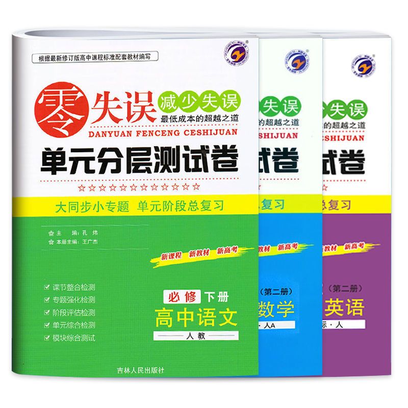 2023版零失误单元分层测试卷高一二数学物理化学生物单元卷新教材 必修第二册 化学-人教版