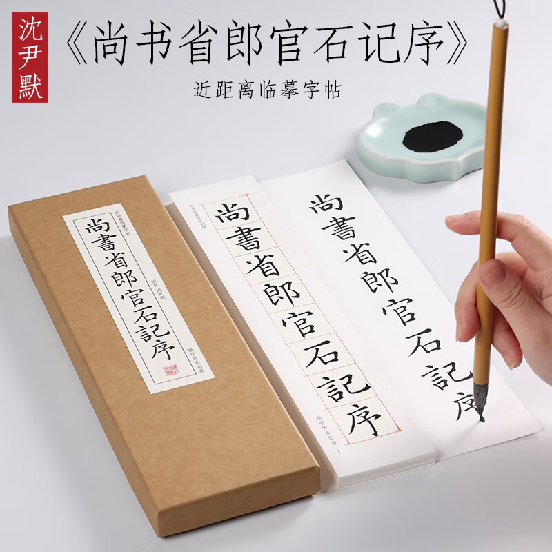 沈尹默 临张旭 楷书《尚书省郎官石记序》楷书精选入门毛笔书法临摹初学者基础 字卡近距离临摹字帖 《尚书省郎官石记序》