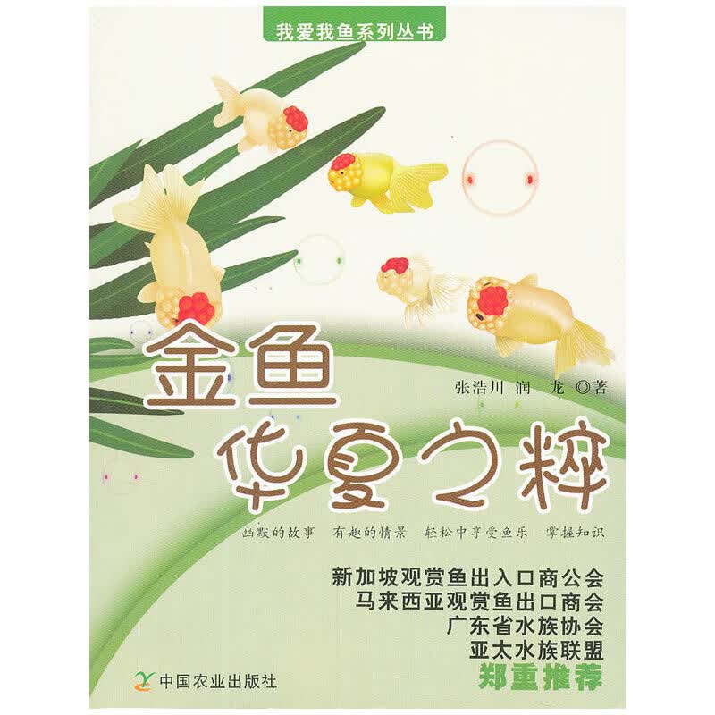 金鱼华夏之粹<我爱我鱼系列丛书>